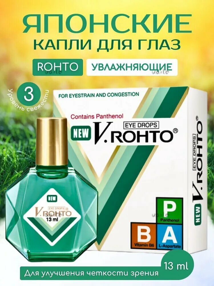 Японские капли для глаз V.Rohto New витаминизированные для увлажнения, 13 мл.