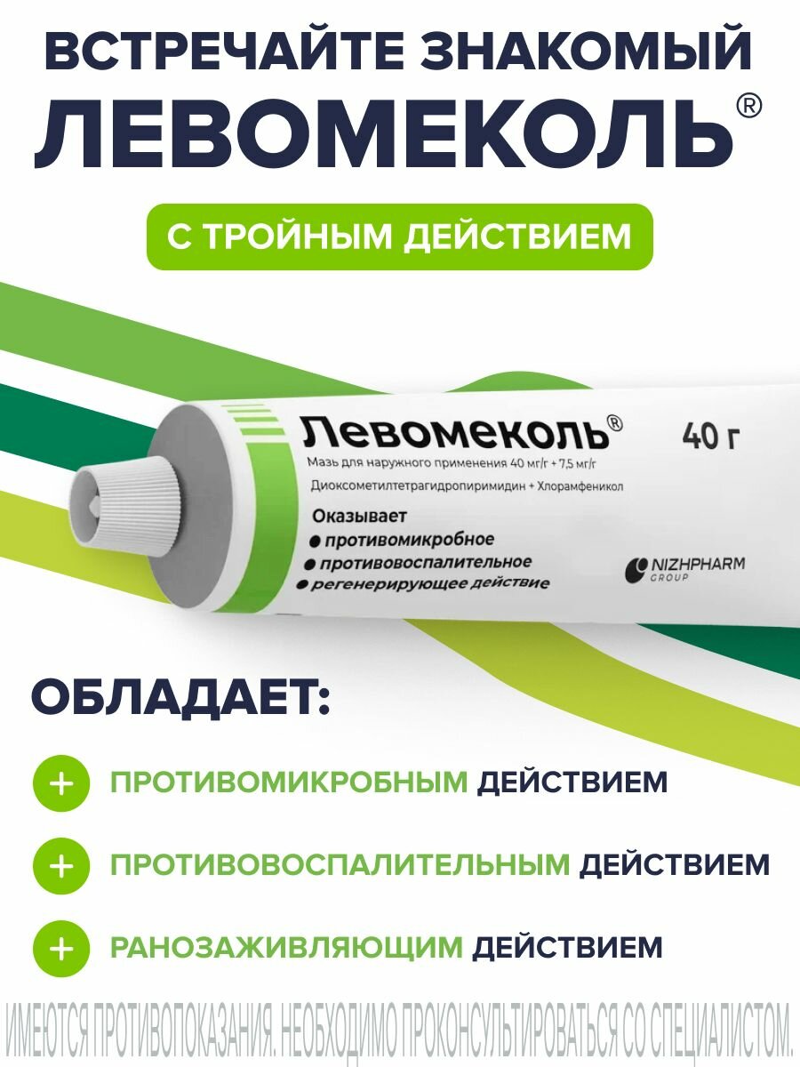 Левомеколь ранозаживляющая мазь для лечения инфицированных ран от порезов, ссадин, травм, ожогов, для взрослых и детей от 1 года 40 г — фото 1