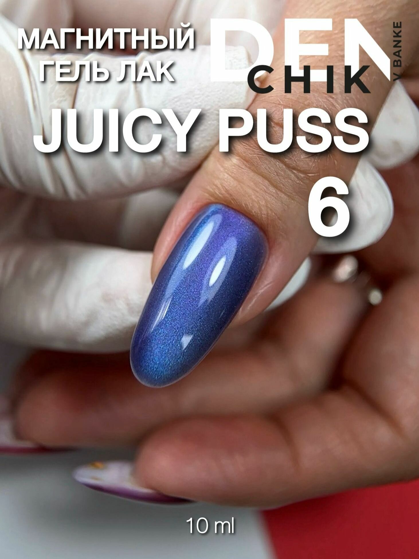 Гель лак Juicy Puss для маникюра и педикюра