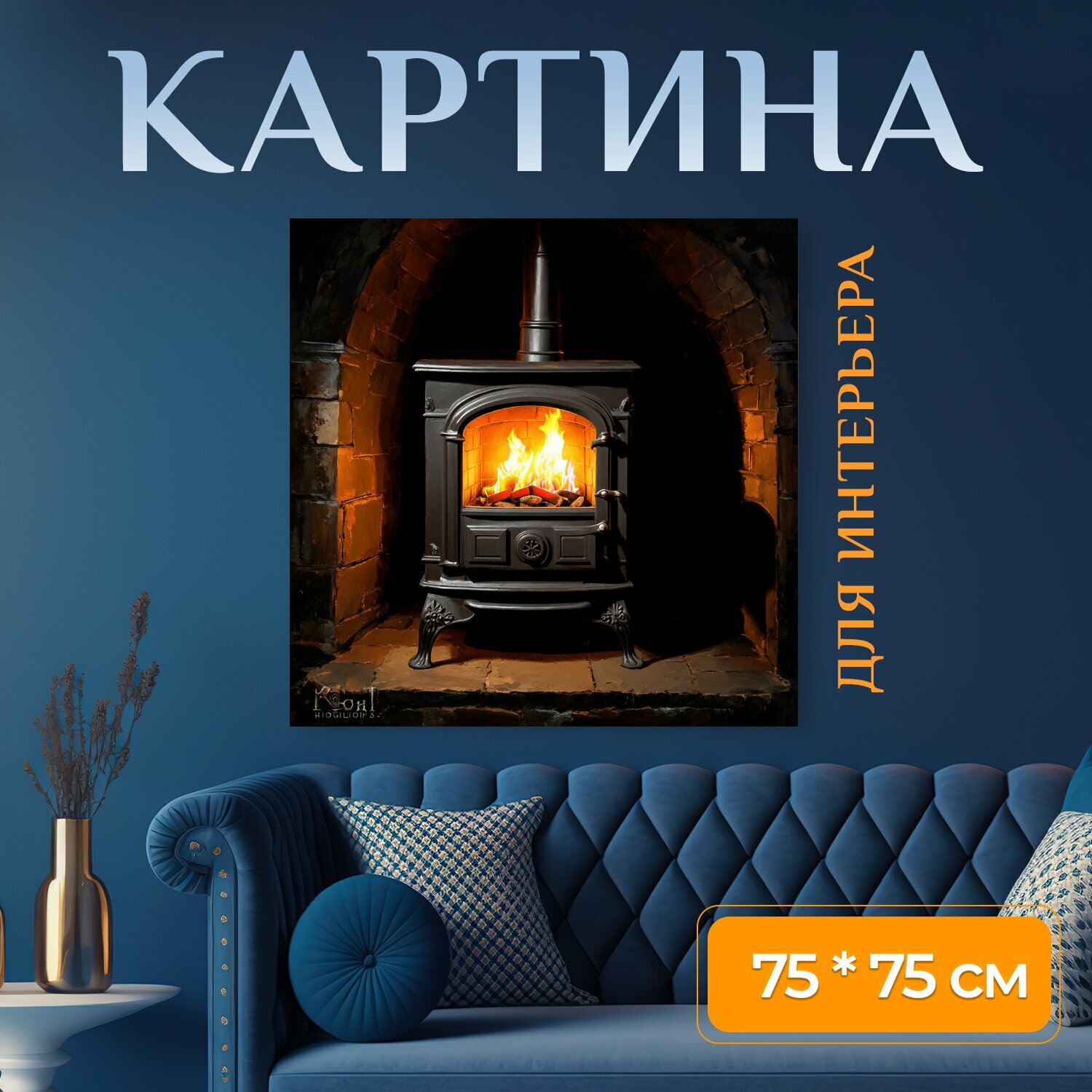 Картина на холсте "Старинная печь с ярким пламенем, отдающим тепло и свет в тёмном подвале. стиль: готическая живопись с особенностью деталей и." на подрамнике 75х75 см. для интерьера