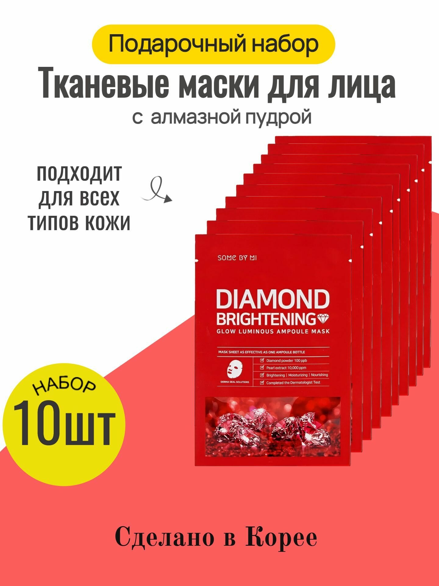 SOME BY MI Тканевая маска для лица с алмазной пудрой DIAMOND BRIGHTENING GLOW LUMINOUS AMPOULE M 10шт