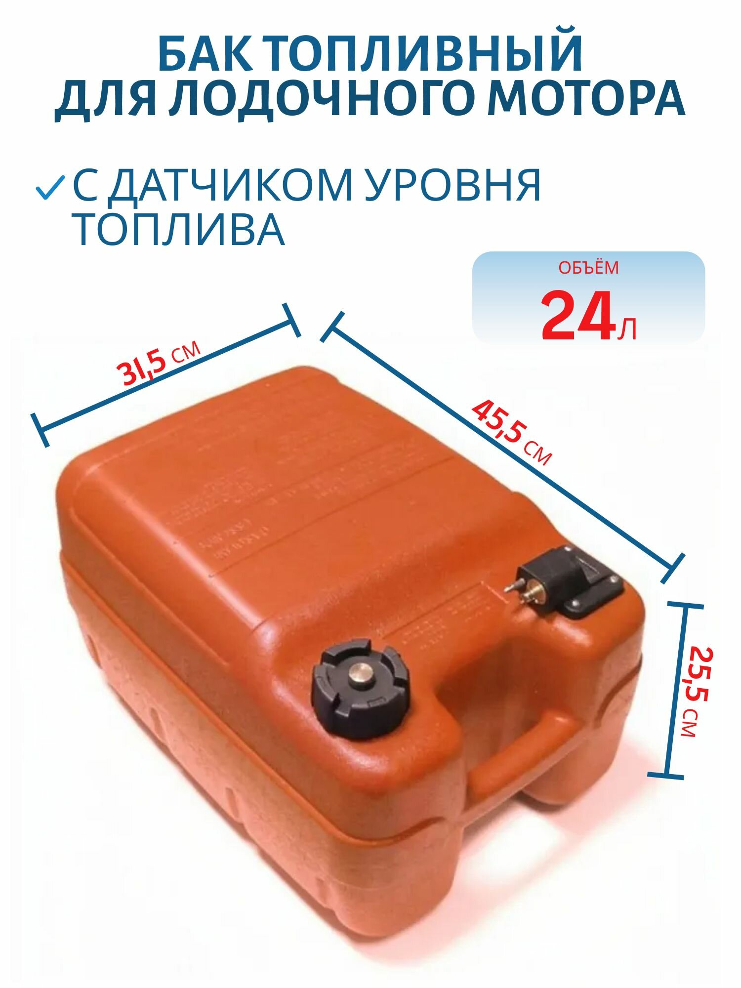 Бак топливный 24 л для лодочного мотора с индикатором RTG6YJ2400