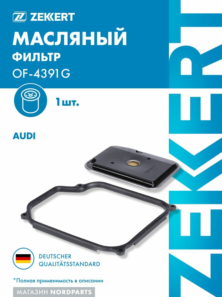 Фильтр масл. АКПП c прокладкой Audi A6 94-, Cabriolet 91-, 80 IV, V 86-, 100 V 90-, Coupe II 88-