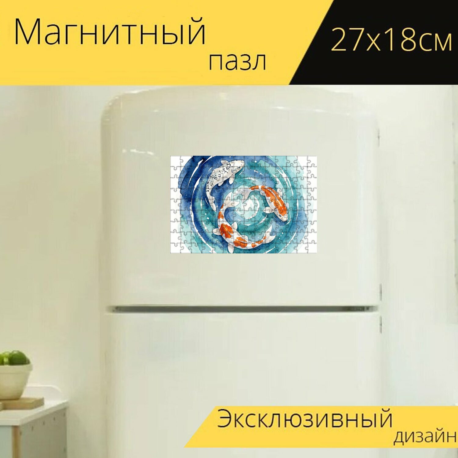 Магнитный пазл "Карпы кои в водной спирали. Две декоративные рыбы в круговом водном вихре, выполненные в акварельной технике. Лаконичные сине-бирюзовые." на холодильник 27 x 18 см.