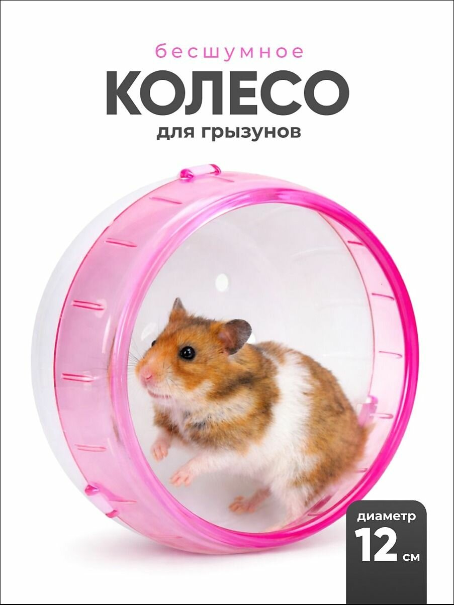 Колесо для хомяка и грызунов беговое бесшумное SSY, розовое, 12см