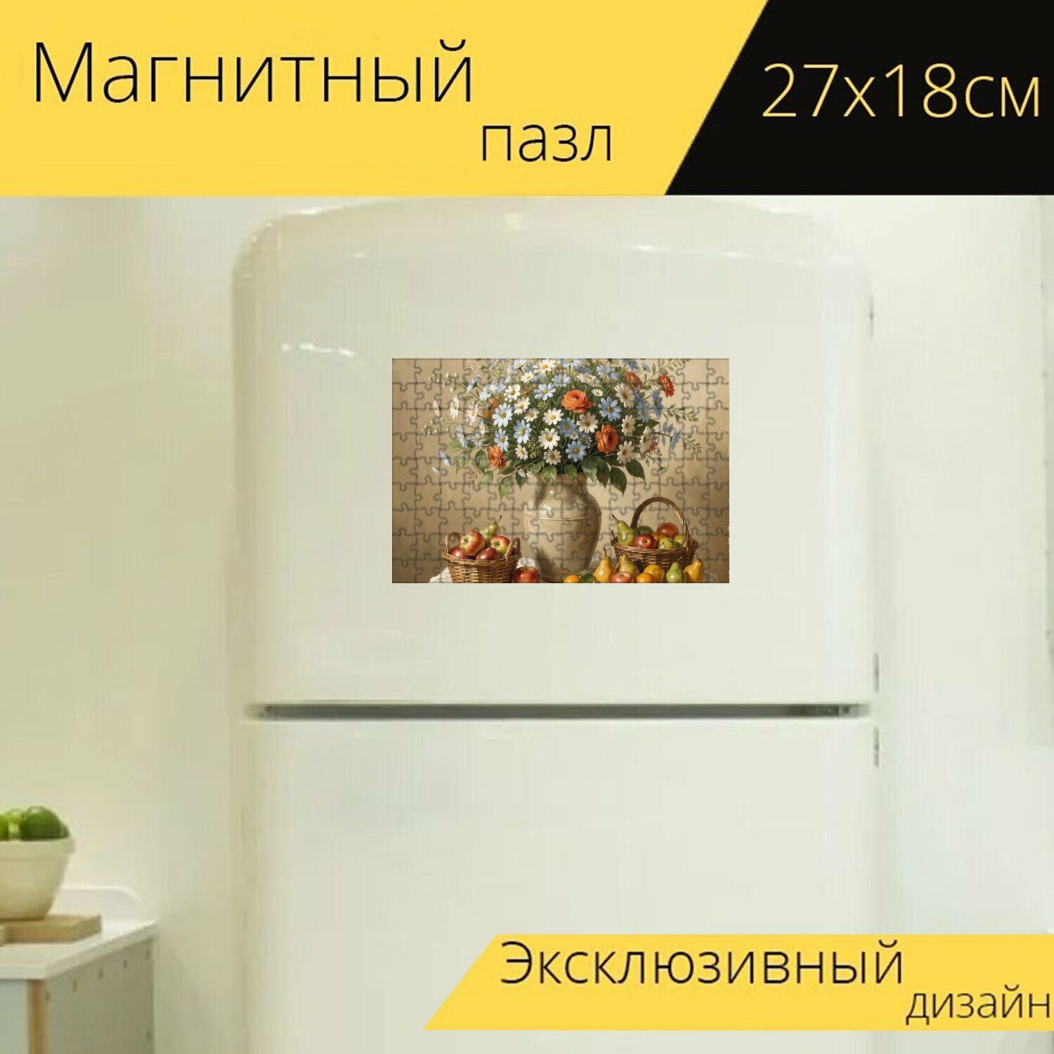 Магнитный пазл "Цветы и фрукты в натюрморте. Живописная композиция с пышным букетом полевых и садовых цветов в керамической вазе, корзинами с яблоками." на холодильник 27 x 18 см.