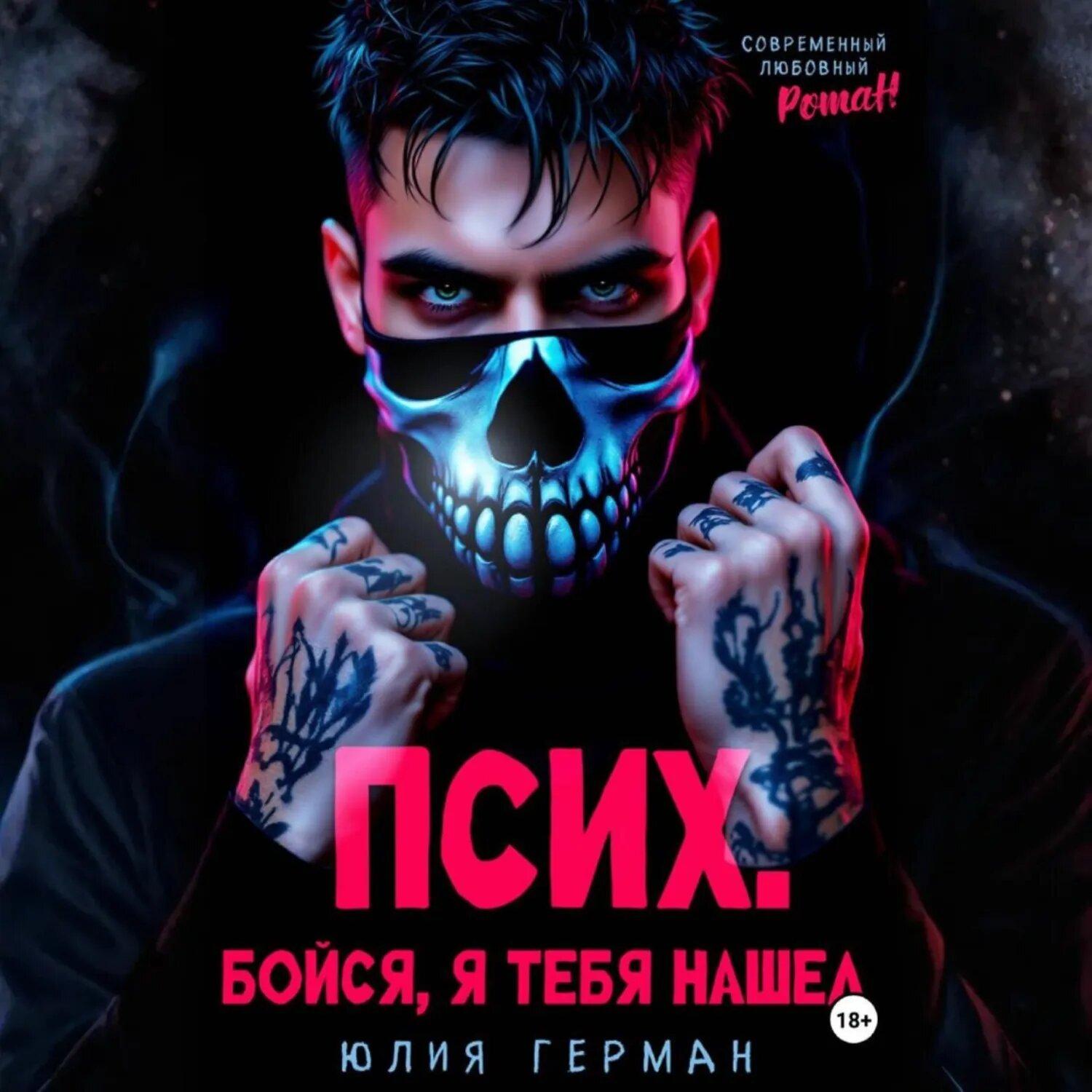 Псих. Бойся, я тебя нашел [Аудиокнига]