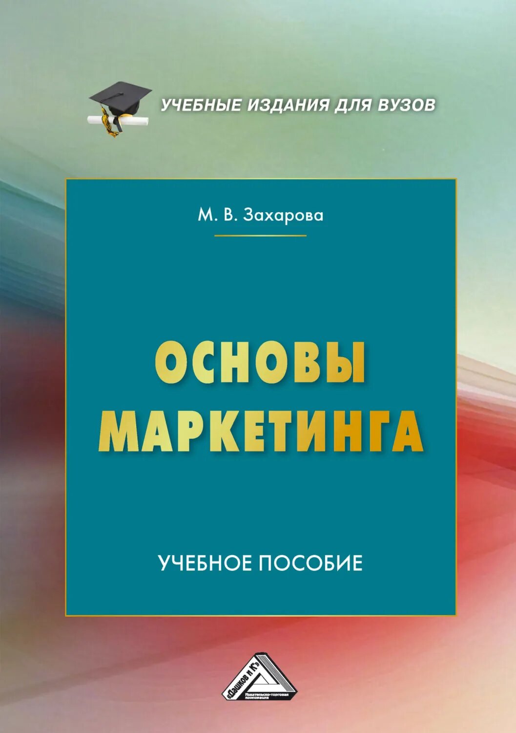 Основы маркетинга [Цифровая книга]