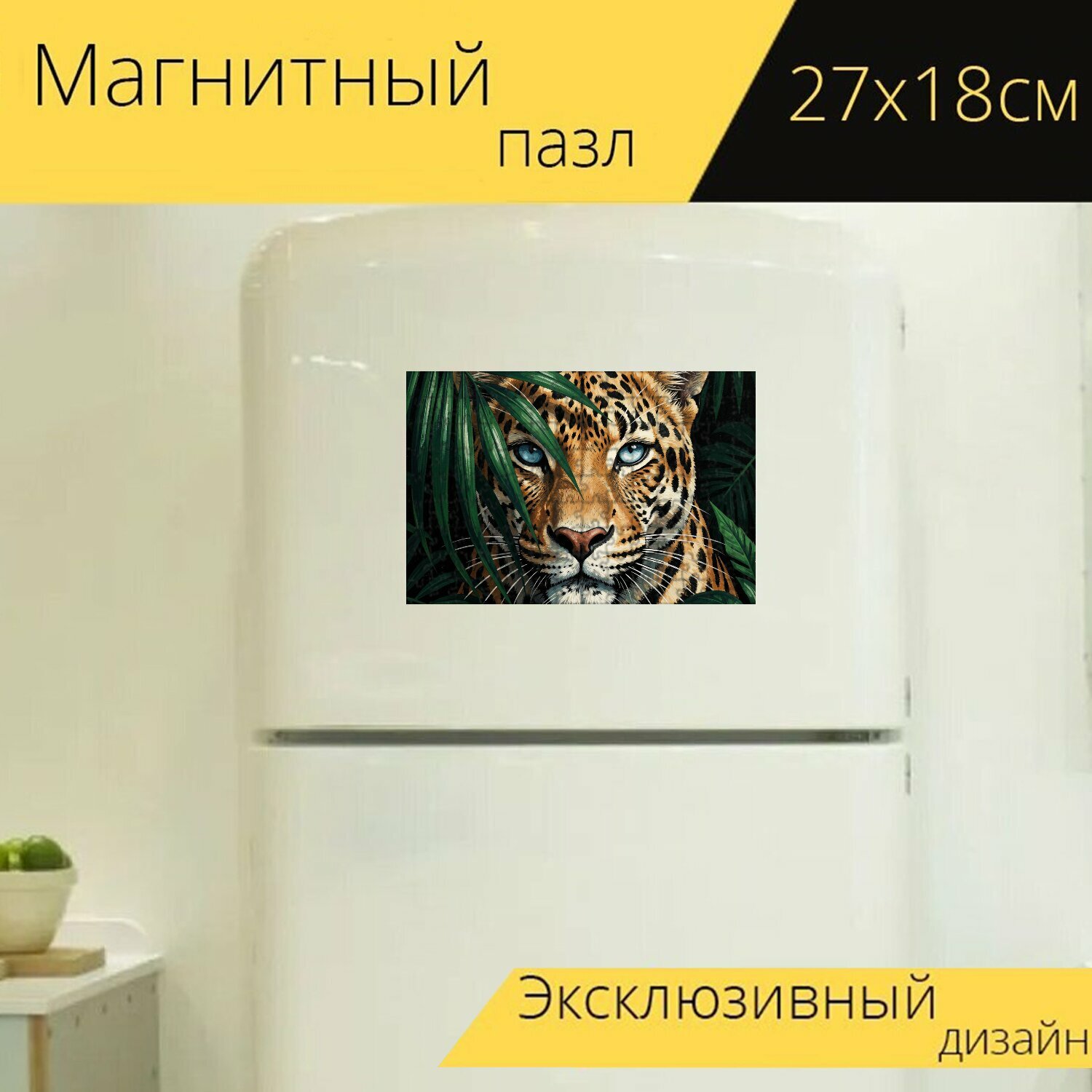 Магнитный пазл "Леопард в тропических листьях. Реалистичная иллюстрация хищной кошки с пронзительными голубыми глазами, скрытой в густой тропической." на холодильник 27 x 18 см.