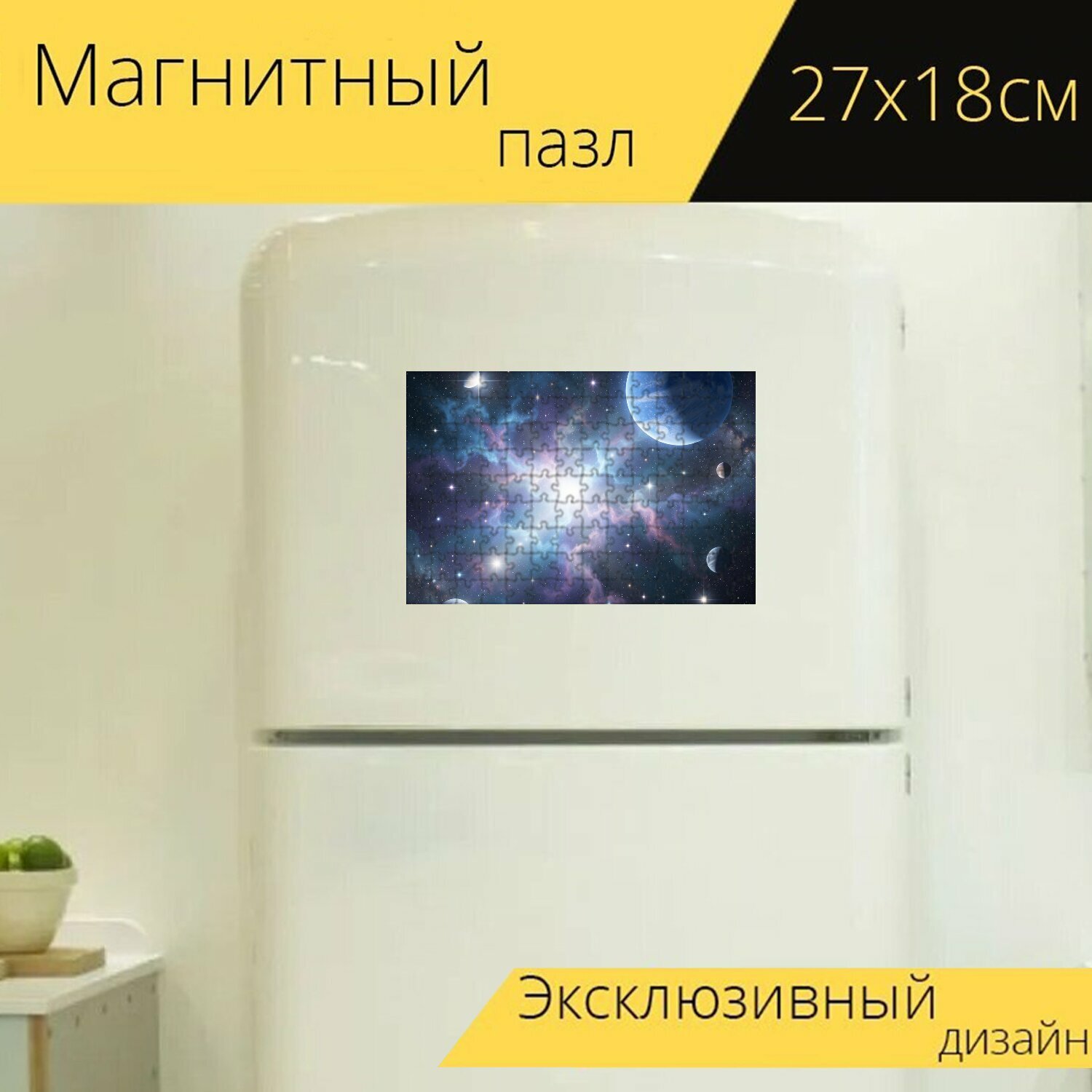 Магнитный пазл "Космос с планетами и туманностью. Фантазийная космическая сцена с сияющим звездным пространством, голубыми и фиолетовыми облаками." на холодильник 27 x 18 см.