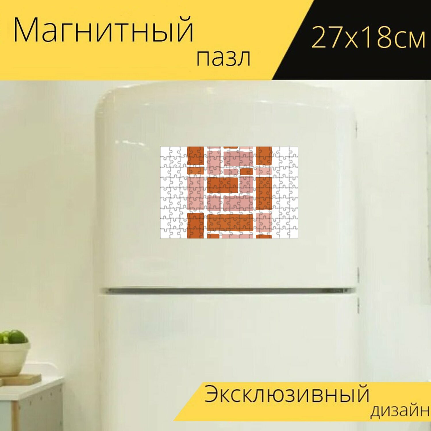 Магнитный пазл "Абстрактная мозаика из прямоугольников. Геометрическая композиция из неровных прямоугольных блоков в теплой палитре терракотового." на холодильник 27 x 18 см.