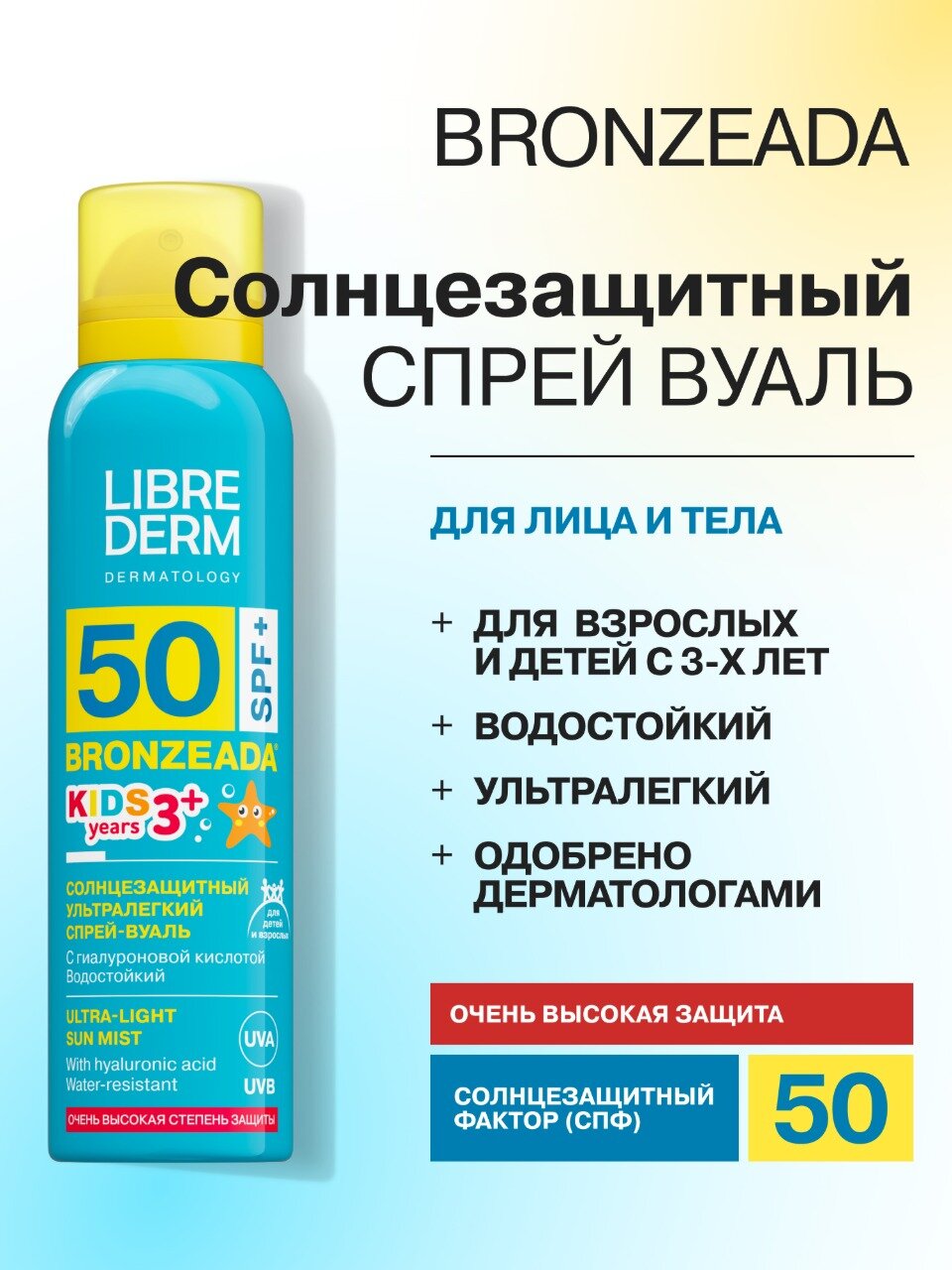 LIBREDERM Спрей-вуаль ультралегкий солнцезащитный BRONZEADA для детей и взрослых SPF50+ 150 мл