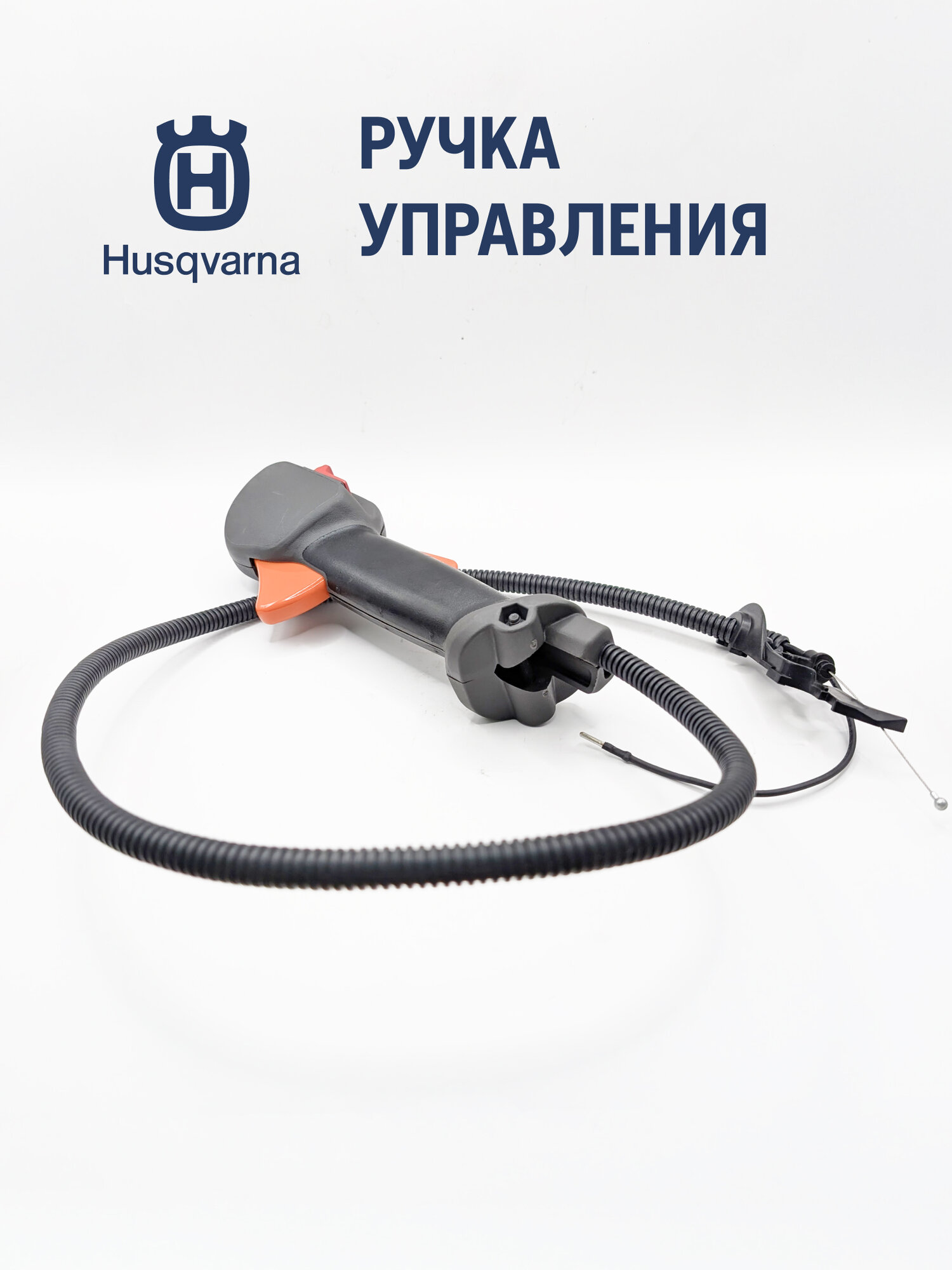 Ручка управления для бензокосы (триммера) HUSQVARNA 545FX/RX, оригинал