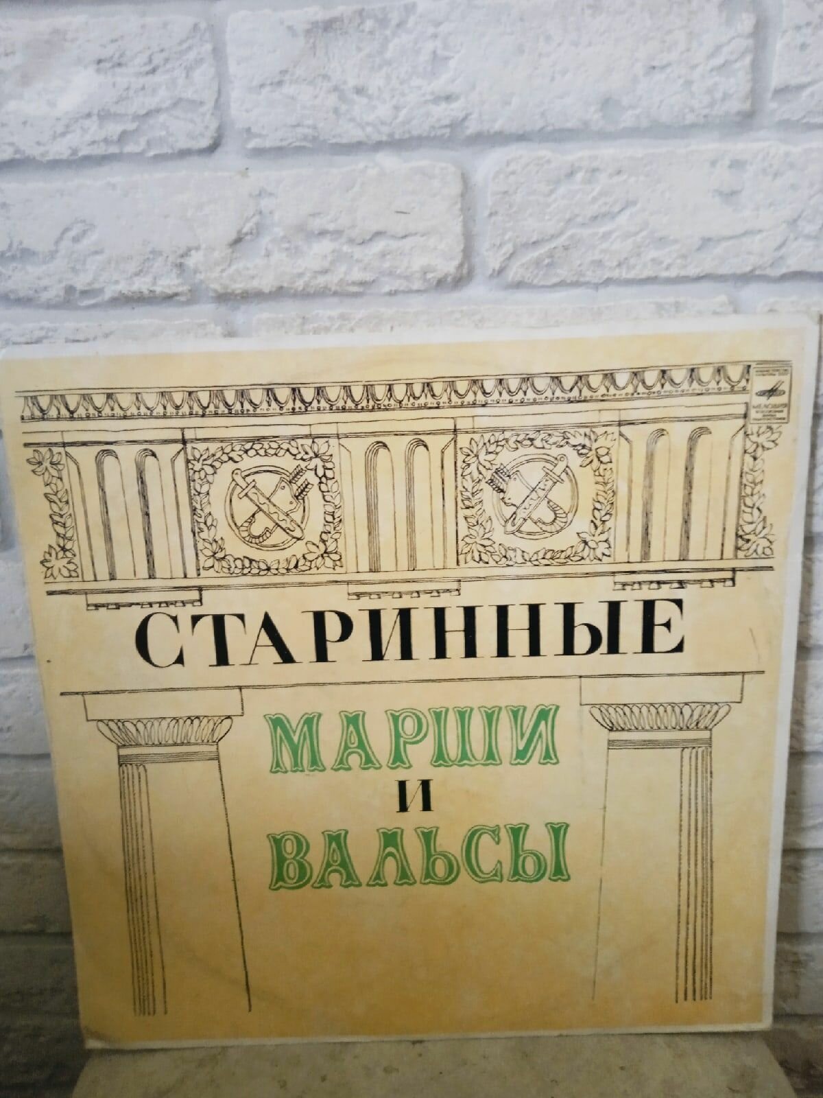 Виниловая пластинка - Старинные Марши И Вальсы (1972 г.) - LP
