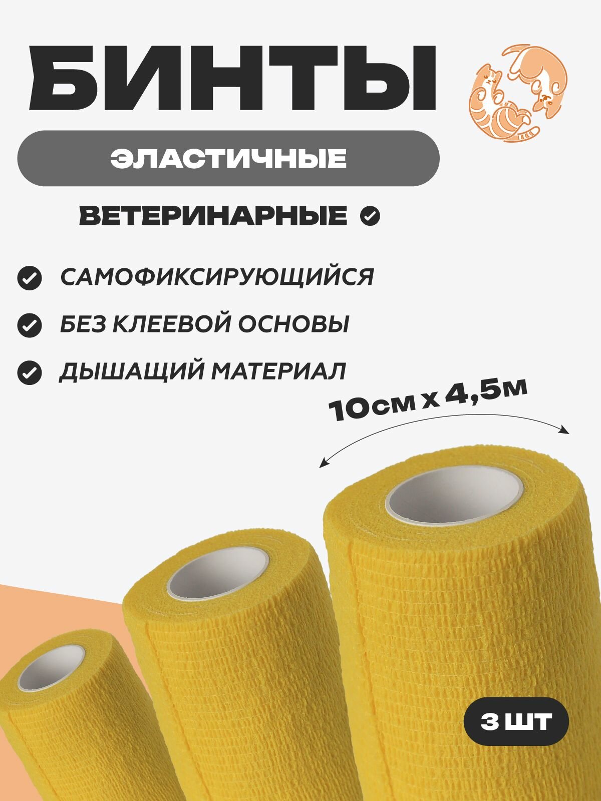 Набор бинтов самофиксирующихся 10 см х 4,5 м, 3шт , желтый
