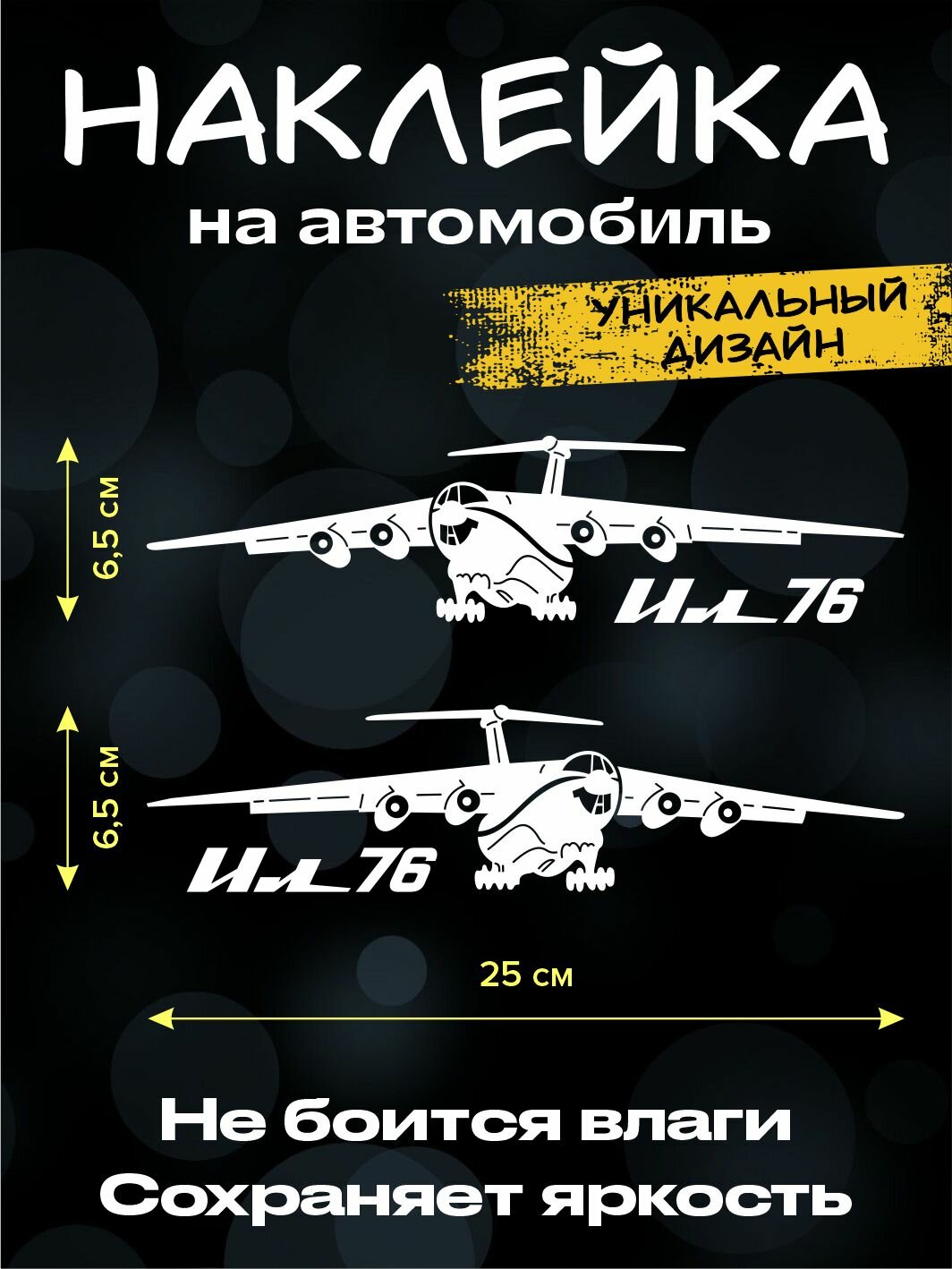 Наклейка Swanky Monkey самолет Ил-76, матовая, виниловая, 6,5x25см, белая