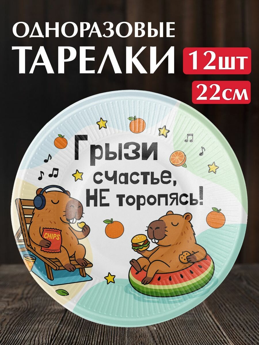 Одноразовые тарелки для детского праздника на день рождения "Капибара". Набор 12 штук. Сервировка праздничного стола.
