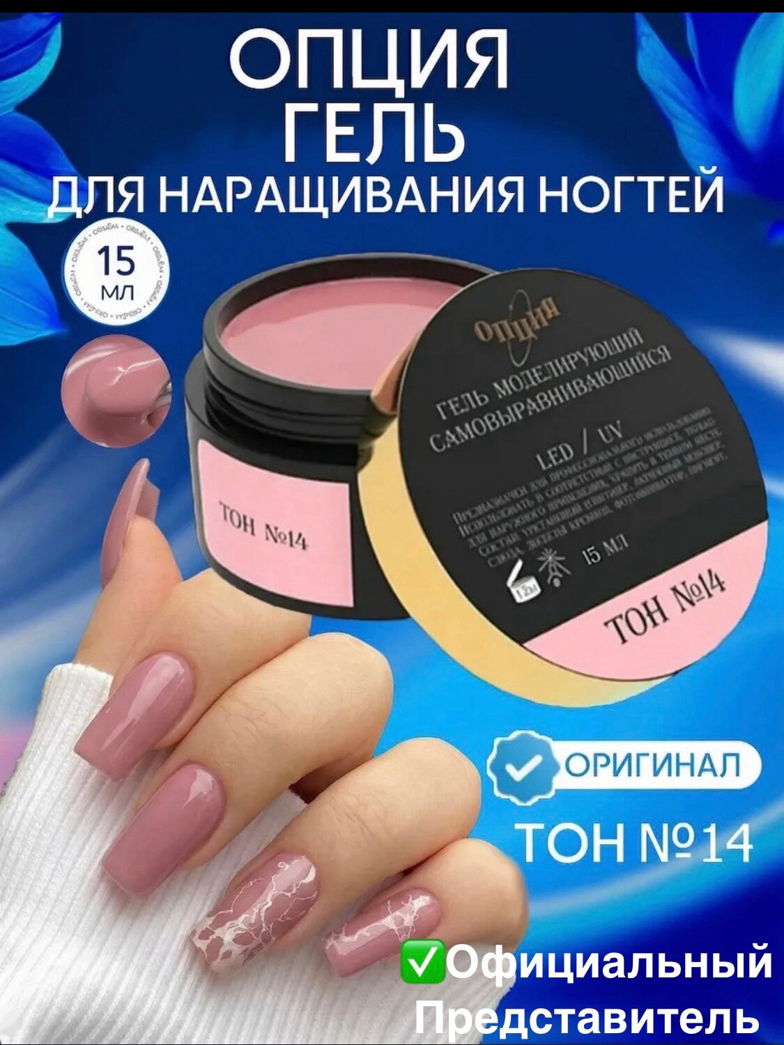 Гель опция камуфлирующий, самовыравнивающийся тон №14 розовый (нейтральный) гипоаллергенный 15мл