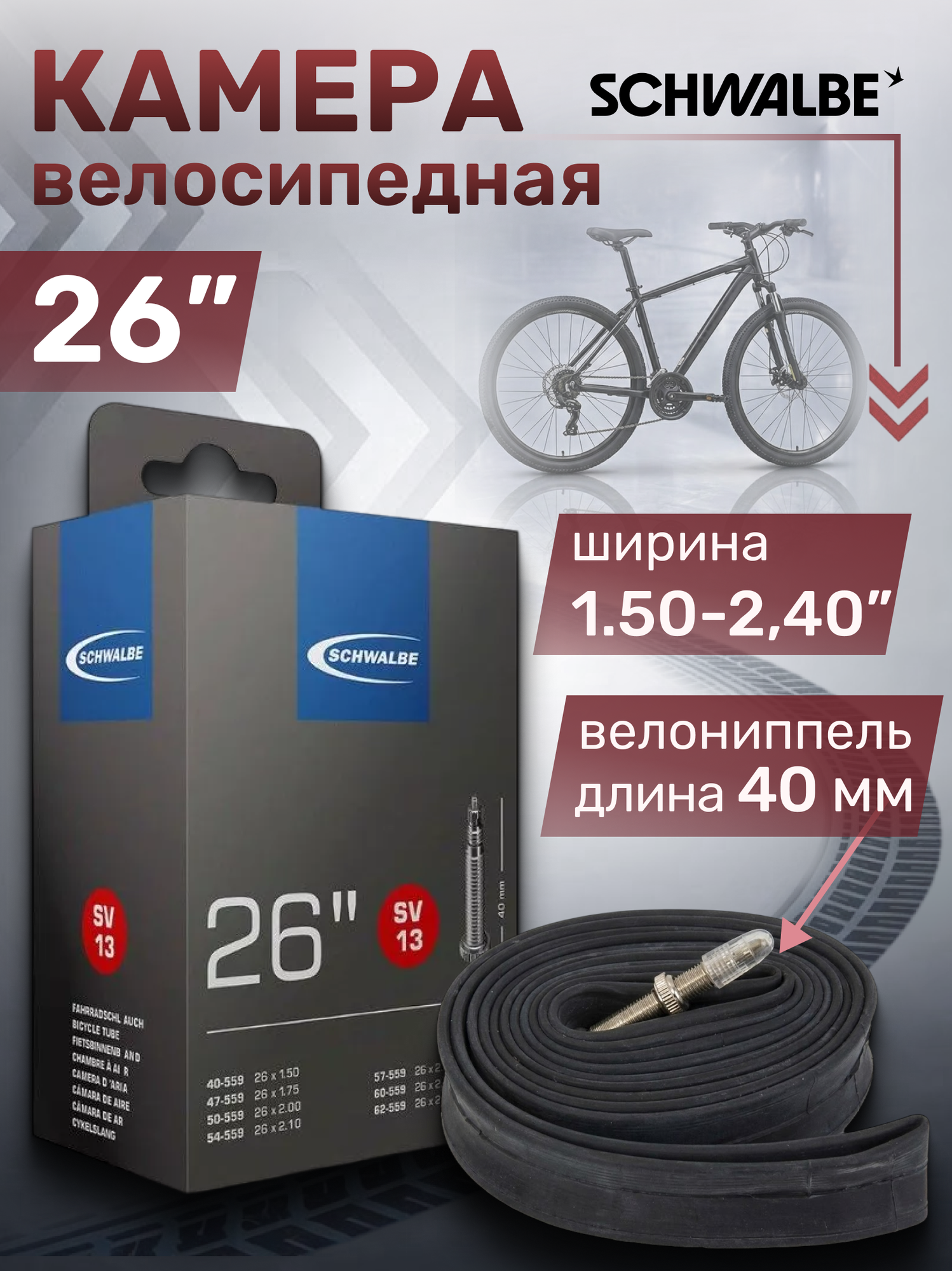 Велосипедная камера Schwalbe SV13 26"х1.50-2.40 (40/62-559) IB 40mm (05-10425343)