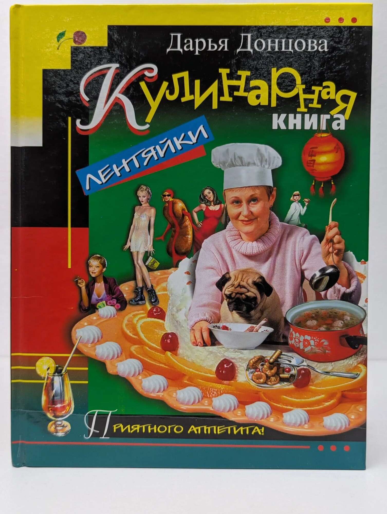 Кулинарная книга лентяйки Донцова Дарья Аркадьевна 2003