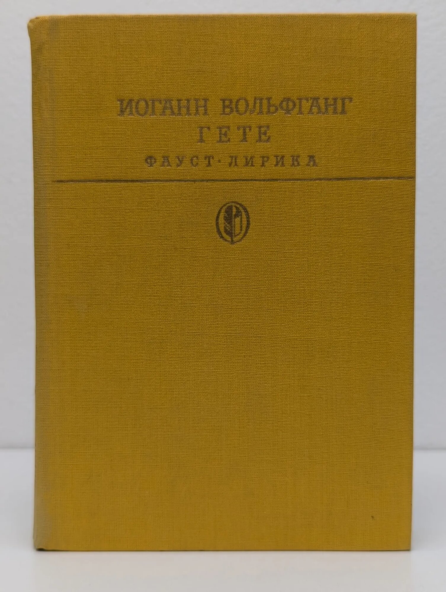 Библиотека классики. Зарубежная литература. Иоганн Вольфганг Гете. Фауст. Лирика Гете Иоганн Вольфганг 1986