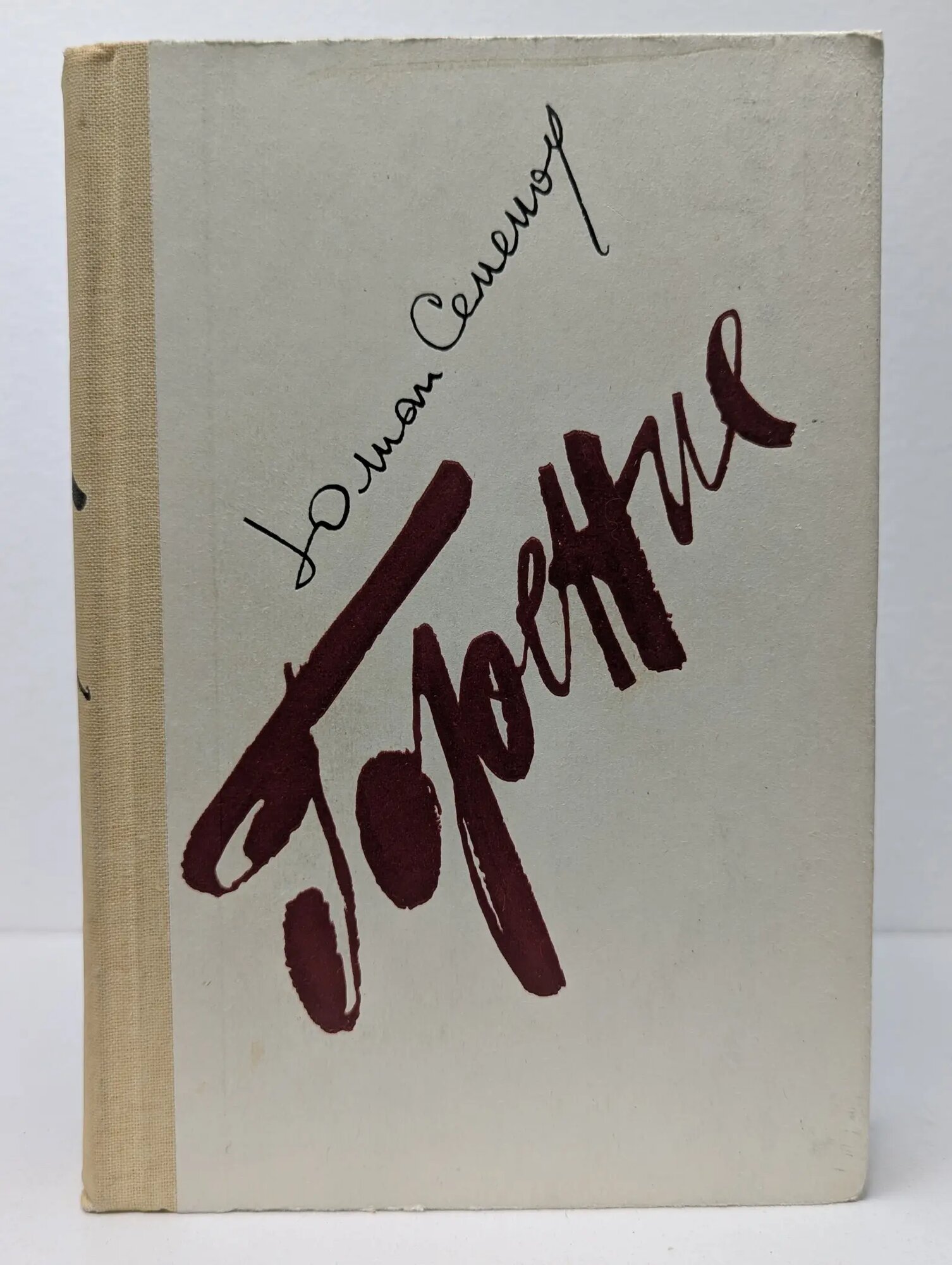 Горение. Книги 1-2 Семенов Юлиан Семенович 1983