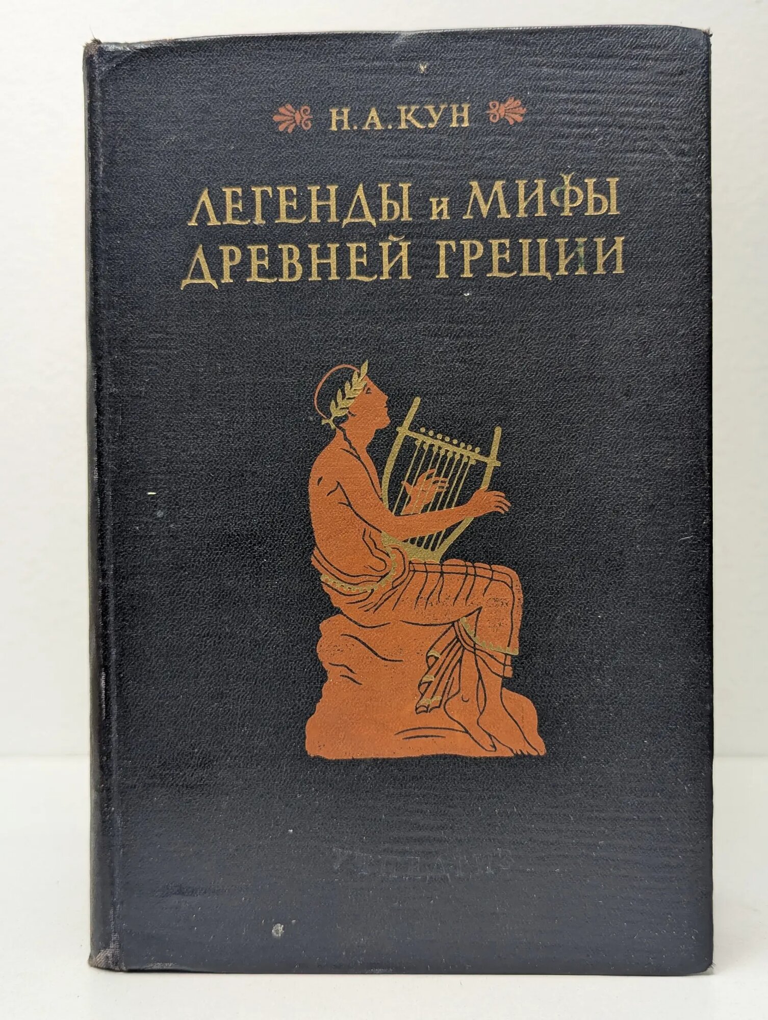 Легенды и мифы Древней Греции Кун Николай Альбертович 1955