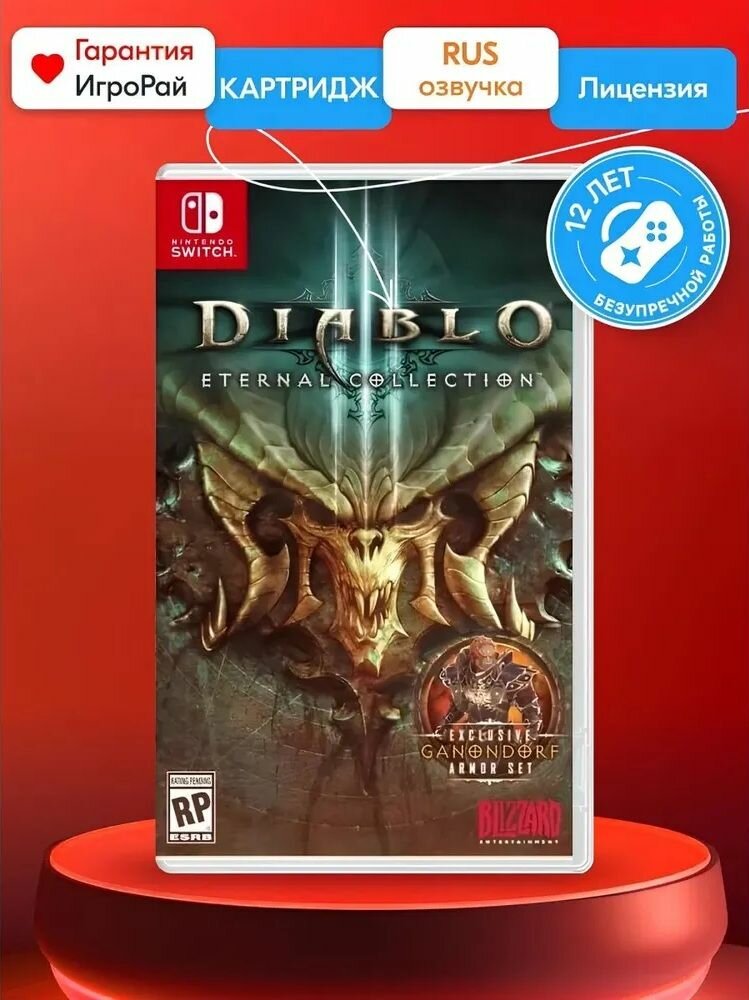 Игра Diablo III: Eternal Collection (Nintendo Switch, русская версия) Blizzard Entertainment Картридж 16+
