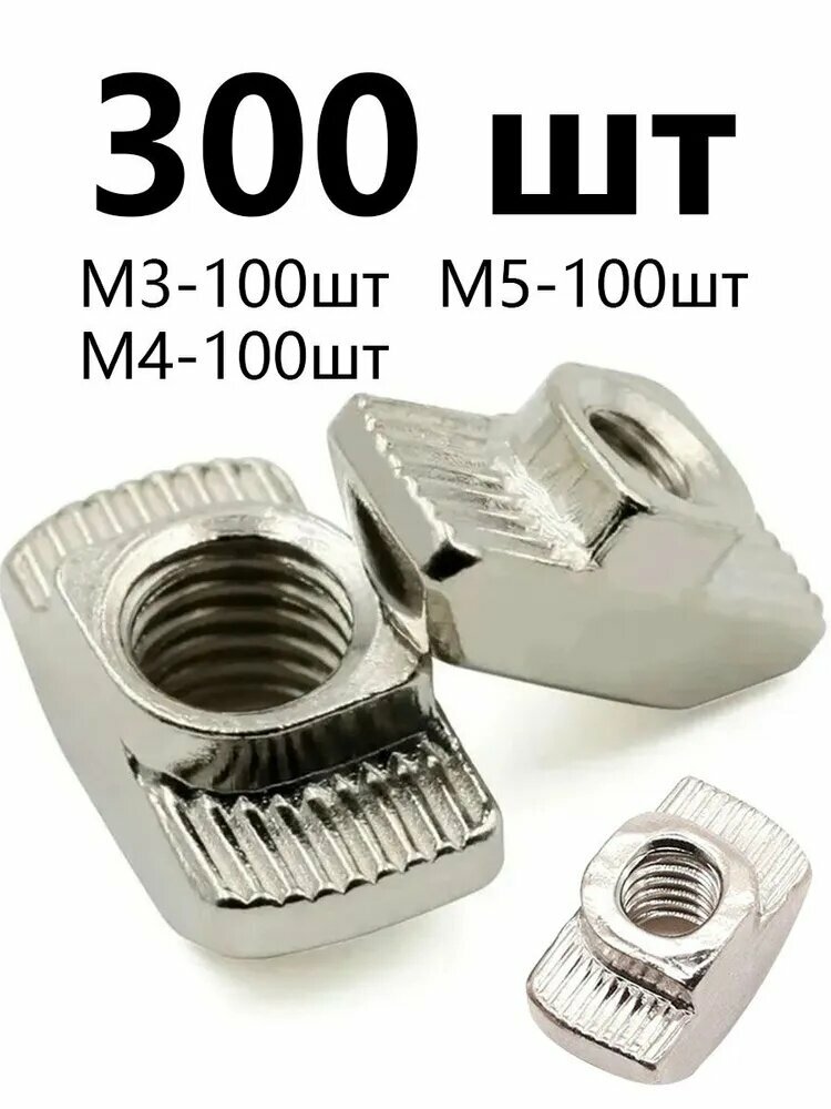 Гайка Т-образная M5, 300 шт.