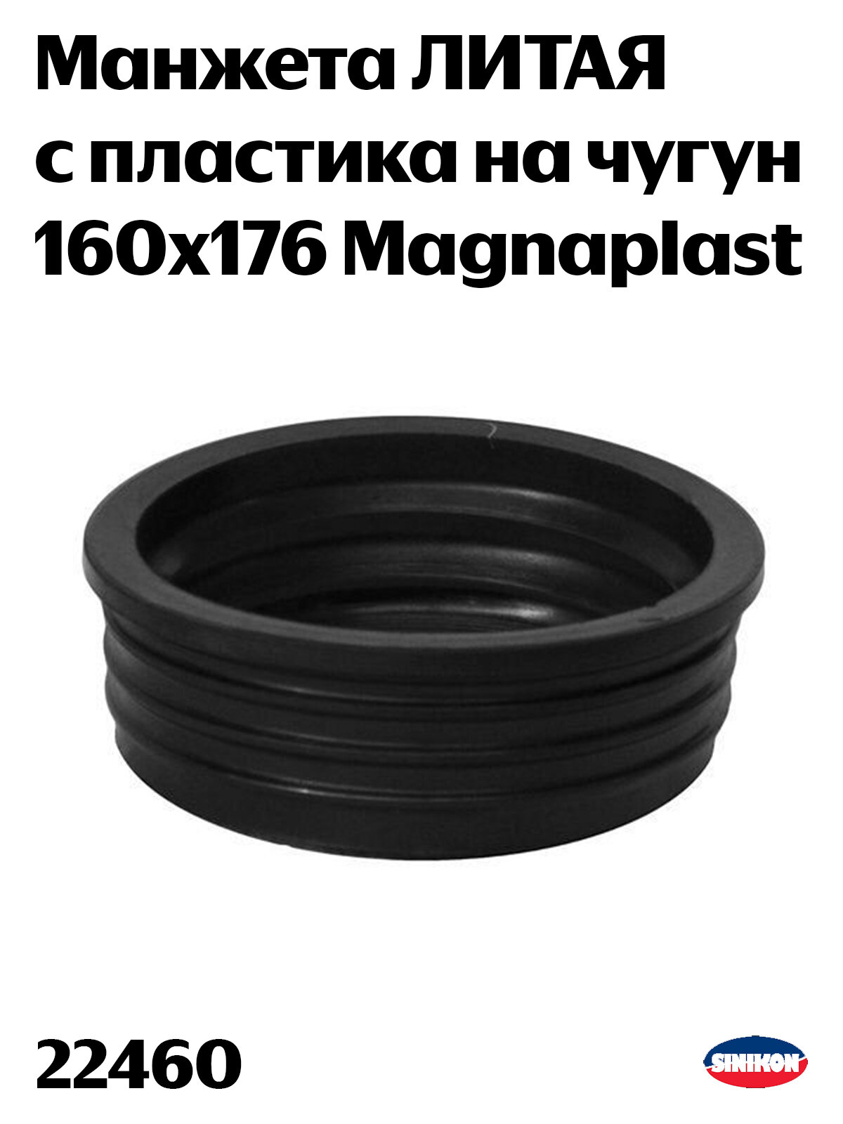 Манжета литая с пластика на чугун 160х176 Magnaplast 22460