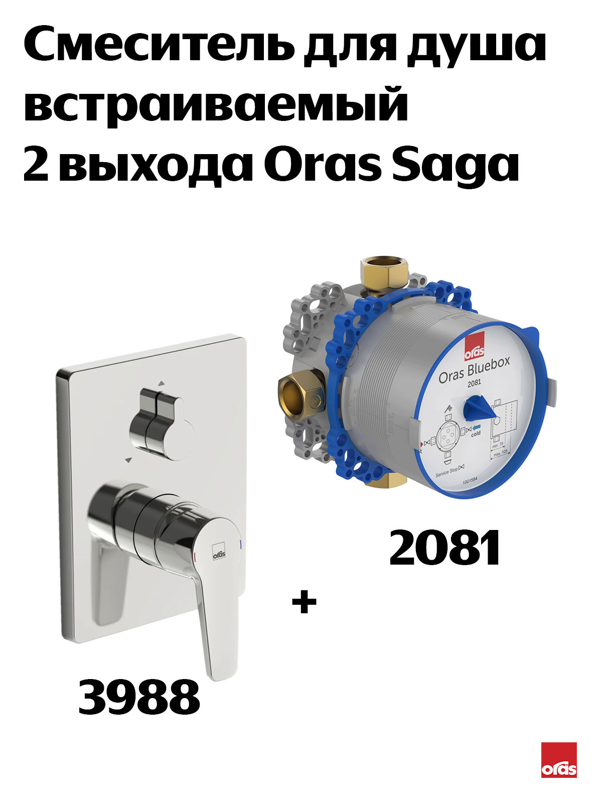 Смеситель для душа встраиваемый 2 выхода Oras Saga 3988 + 2081