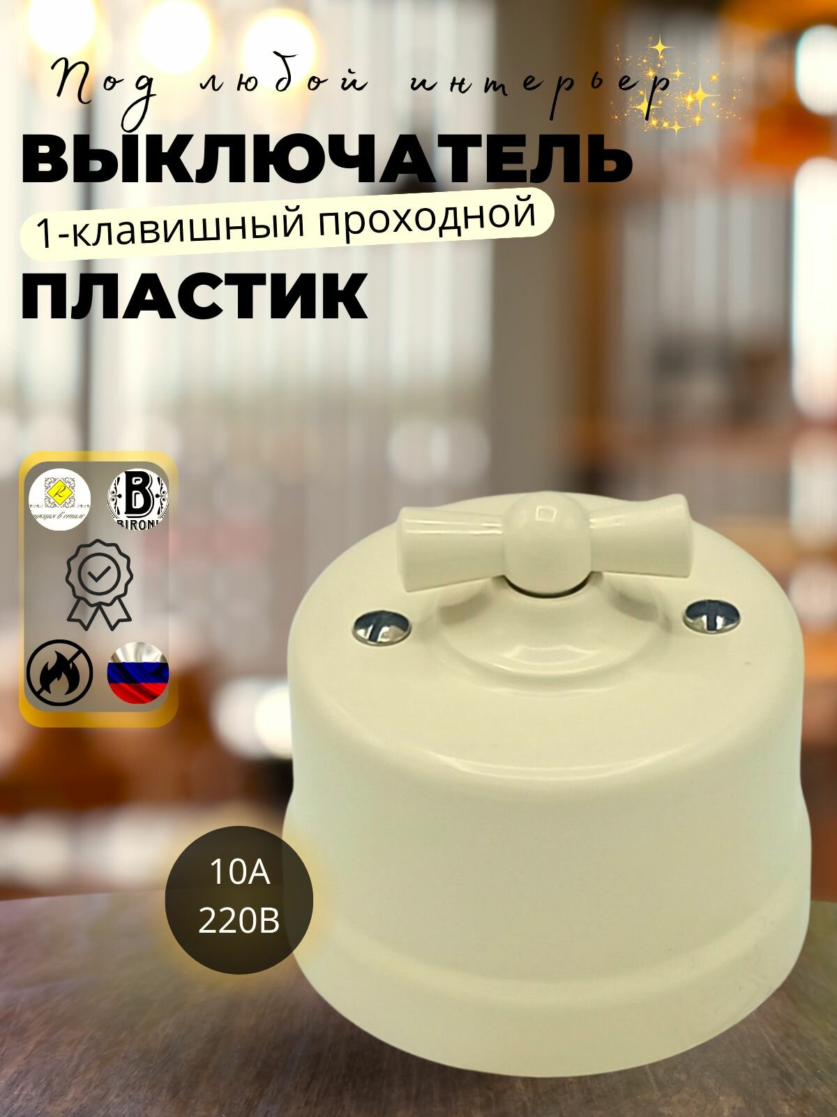 Выключатель ретро BIRONI Бирони 1-клавишный поворотный, проходной негорючий пластик, цвет песочное золото B1-201-24