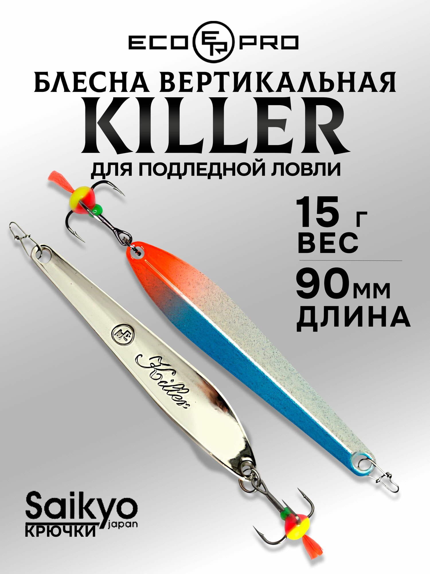 Блесна для рыбалки вертикальная ECOPRO Killer, 90мм, 15г, BLS, блесна зимняя