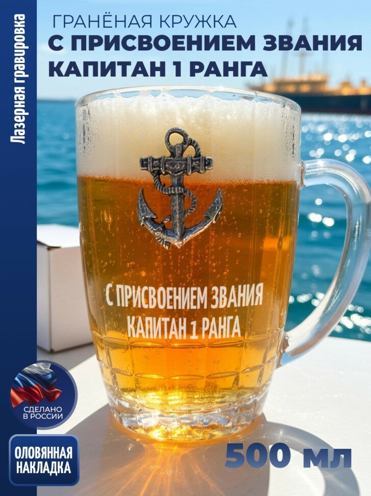 Гранёная пивная кружка Якорь "С присвоением звания капитан 1 ранга"