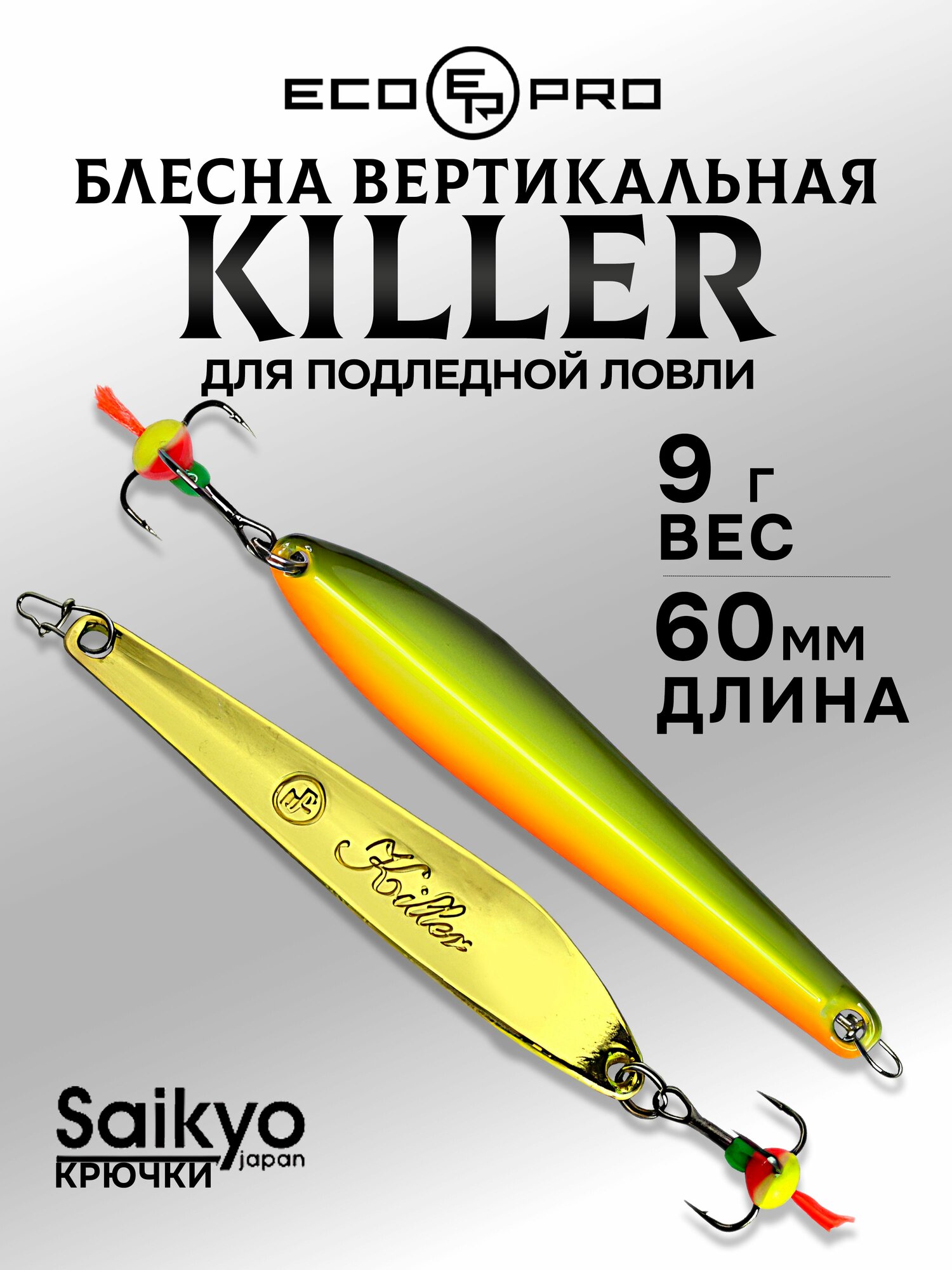 Блесна для рыбалки вертикальная ECOPRO Killer, 60мм, 9г, FRG, блесна зимняя