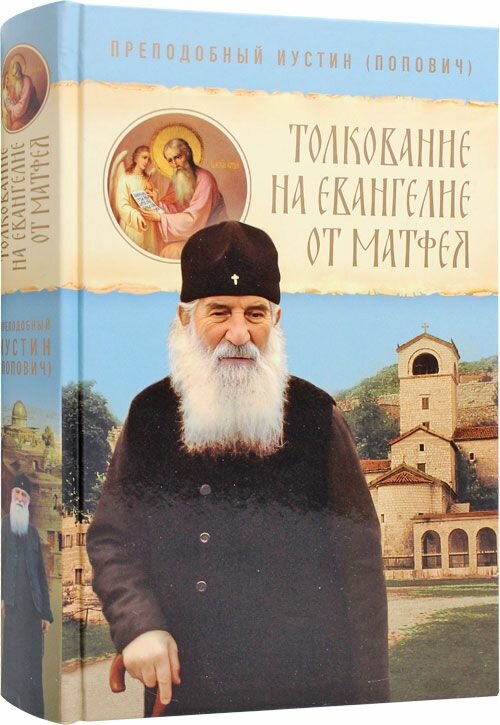 Толкование на Евангелие от Матфея. Преподобный Иустин (Попович). Иустин (Попович), преподобный. Сретенский монастырь, Москва