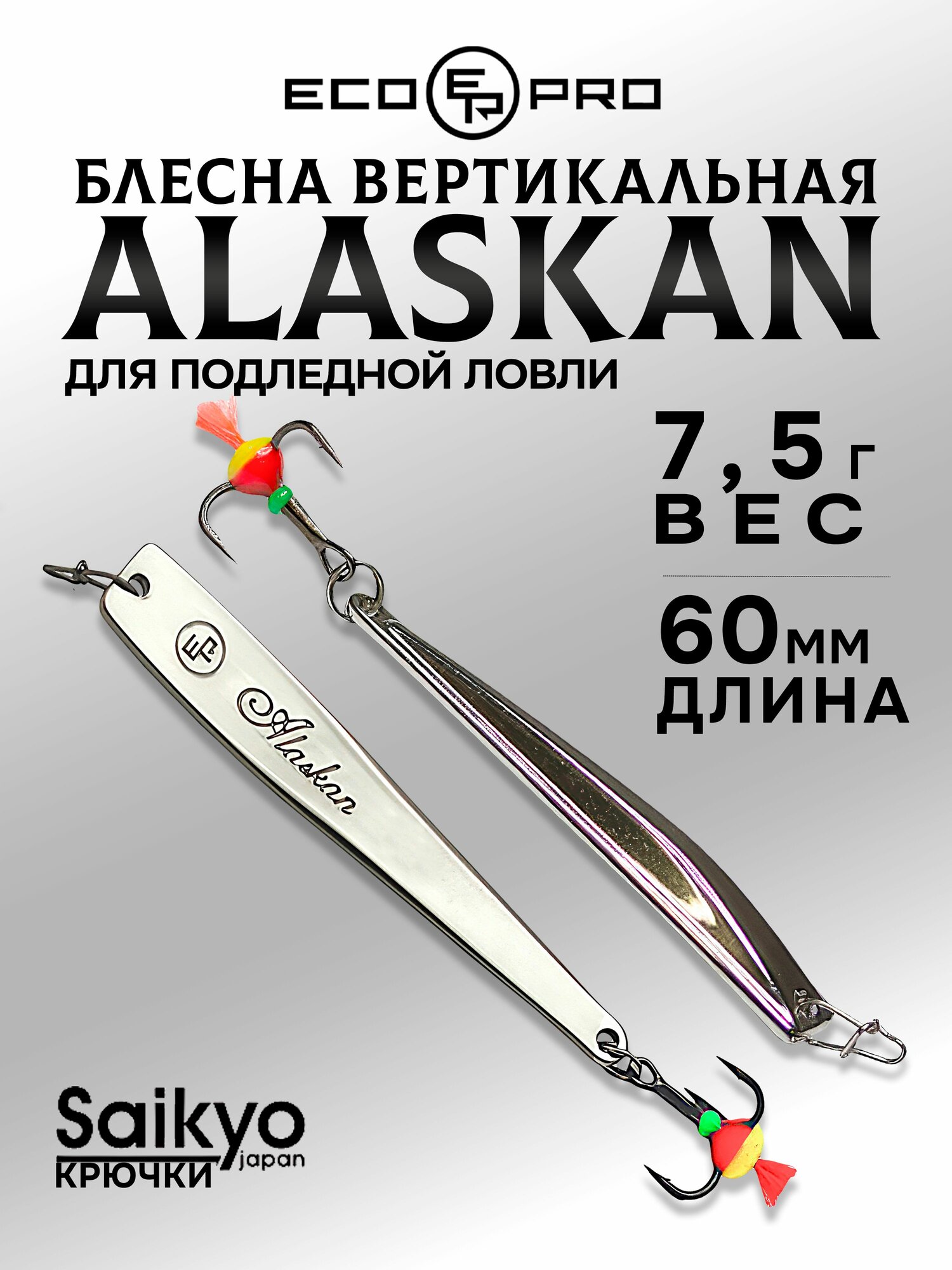 Блесна для рыбалки вертикальная ECOPRO Alaskan, 60мм, 7,5г, S, блесна зимняя
