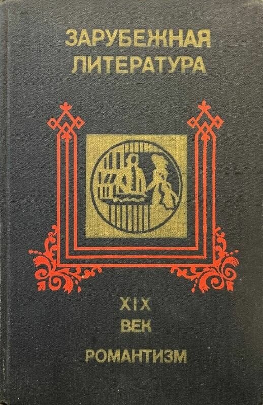 Зарубежная литература. XIX век. Романтизм. Головенченко Анатолий Федорович. 1976. Твердый переплет. 512 стр