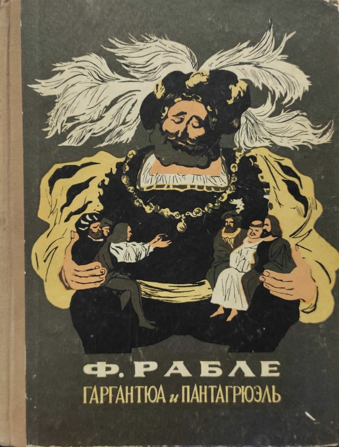 Гаргантюа и Пантагрюэль. Рабле Франсуа. 1955. Твердый переплет. 202 стр