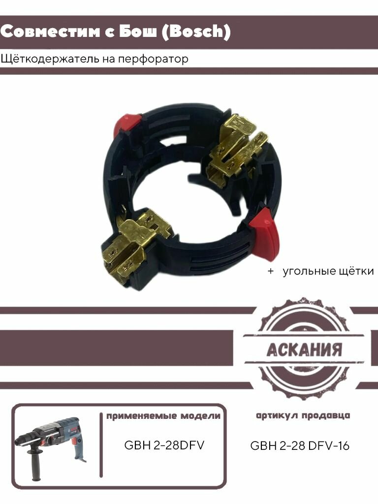 Щёткодержатель на перфоратор GBH 2-28 DFV Bosch (аналог)
