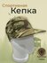 Кепка MP-CAMO