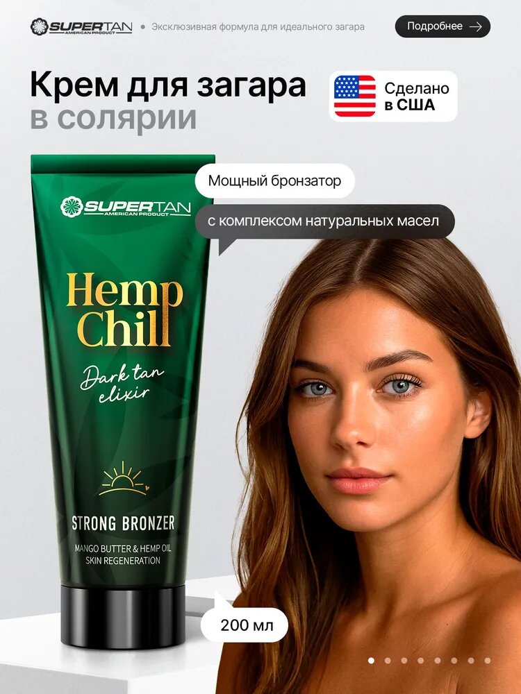 Крем для загара в солярии с бронзатором HEMP CHILL STRONG BRONZER, 200 мл