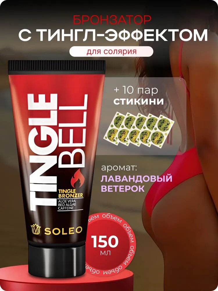 Soleo крем для загара в солярии с тингл-эффектом и бронзатором Tingle Bell 150 мл +10 стикини