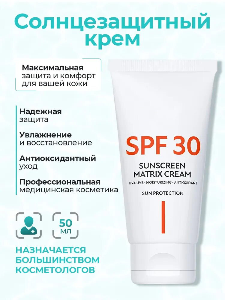 Солнцезащитный крем SPF 30 III (SUNSCREEN MATRIX CREAM Sun protection), 50 мл