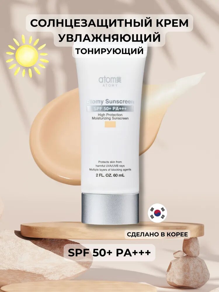 Atomy тонирующий солнцезащитный крем SPF50+