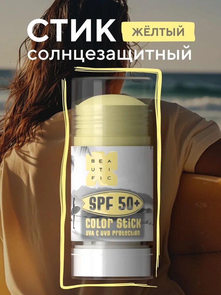 BEAUTIFIC Стик солнцезащитный с SPF 50 желтый, 10 мл