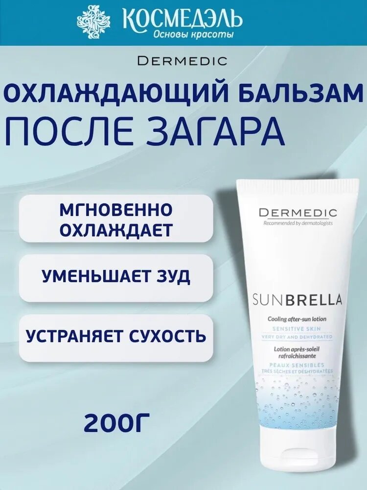 Dermedic Sunbrella Охлаждающий бальзам после загара, 200 г