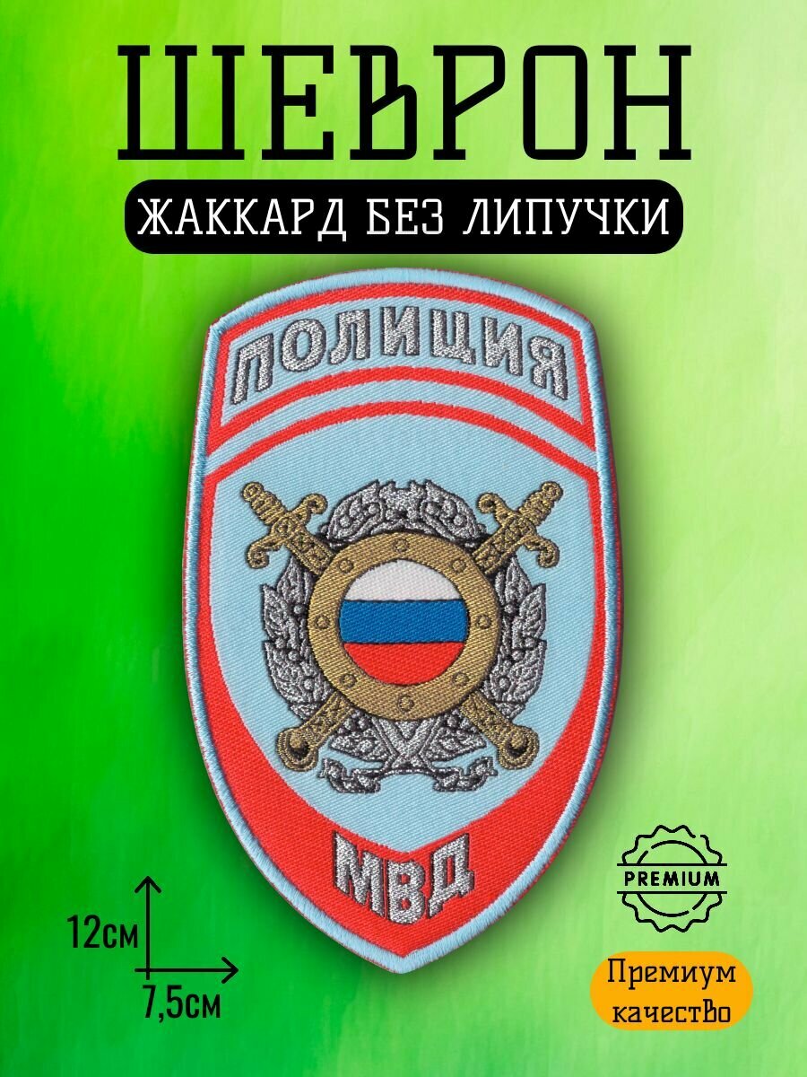 Шеврон жаккардовый МВД Охрана Общественного порядка старого образца