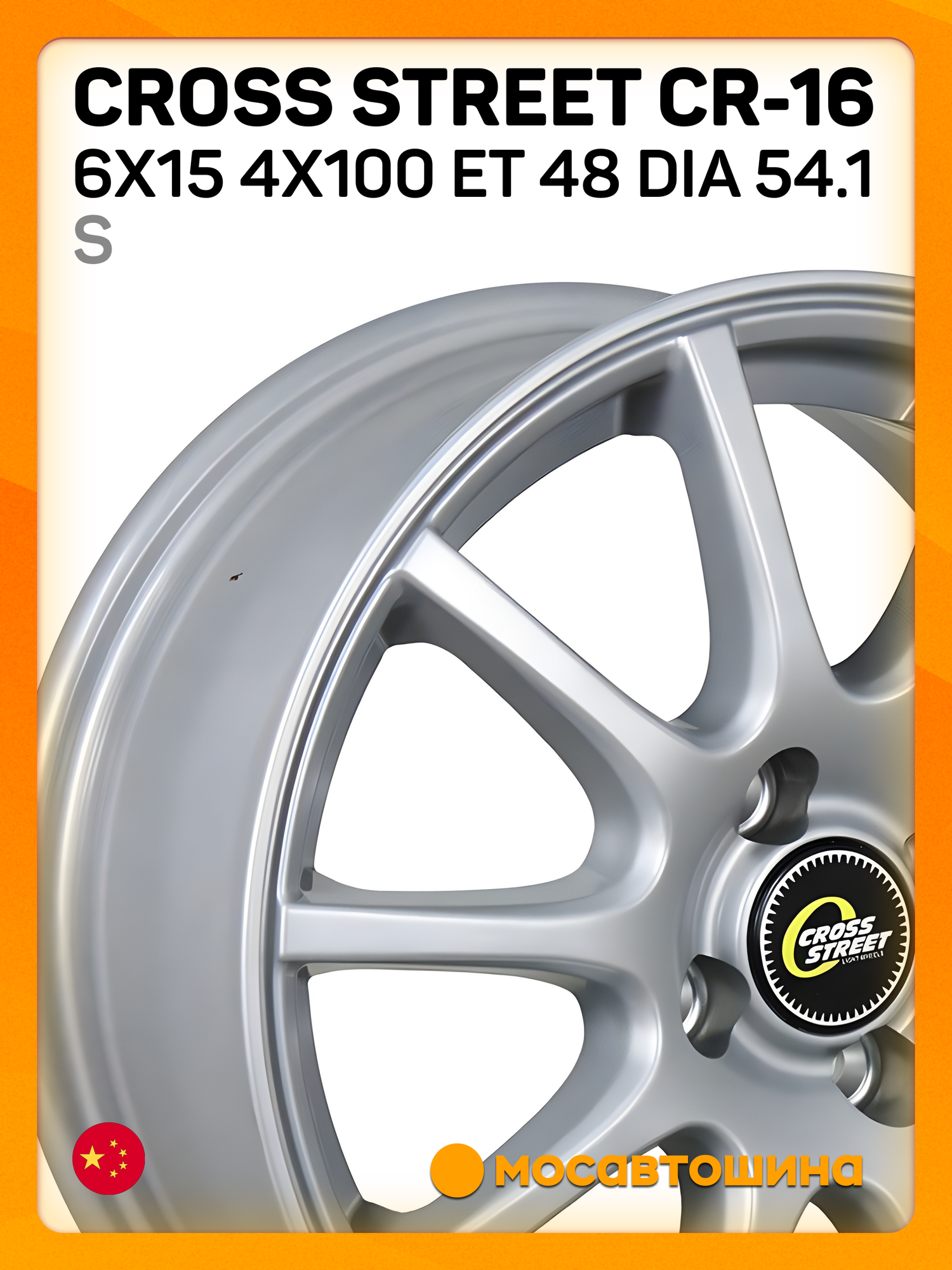 Автомобильные диски Cross Street CR-16 6x15 4x100 ET 48 Dia 54.1 s