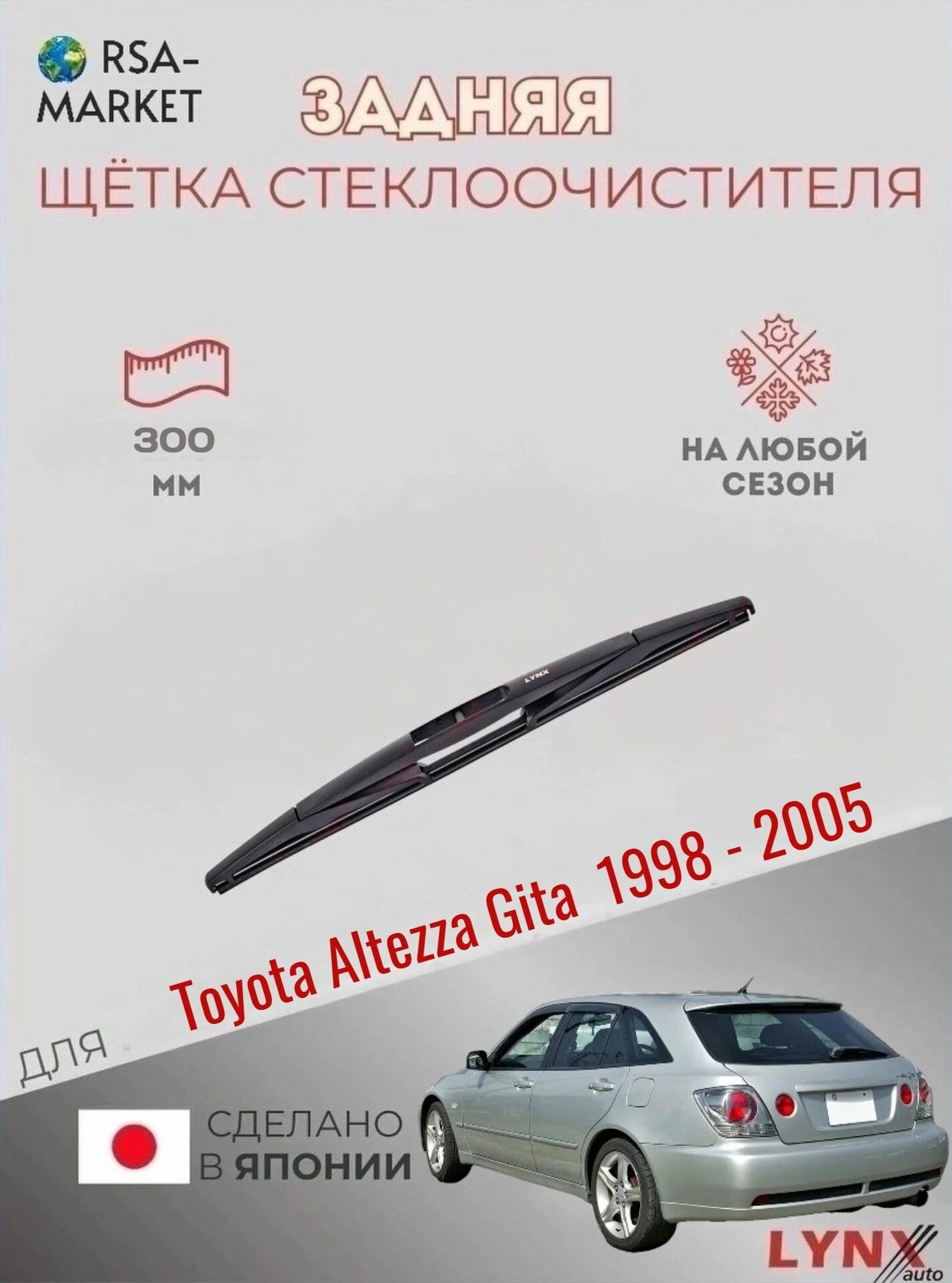 Задний дворник для Toyota Altezza Gita - 1998 1999 2000 2001 2002 2003 2004 2005 - Задняя щетка стеклоочистителя 300 мм Тойота Альтеза